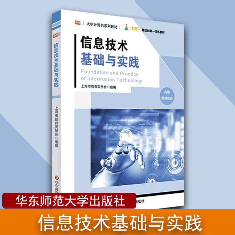 信息技术基础与实践 大学计算机系列教材 内附微课视频  华东师范大学出版社 信息技术基础与实践