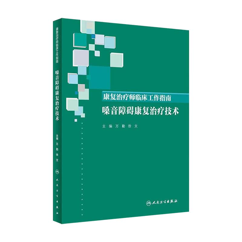 康复治疗师临床工作指南——嗓音障碍康复治疗技术