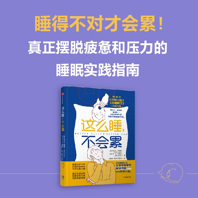 这么睡，不会累 畅销书《谷物大脑》作者力荐  中信出版