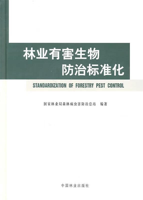 林业有害生物防治标准化