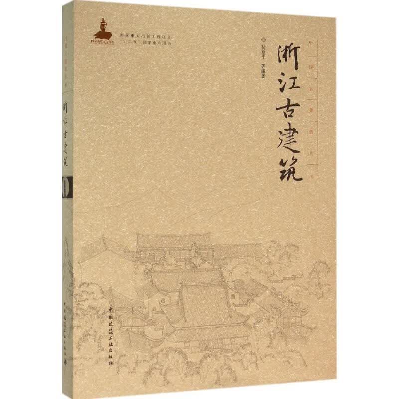浙江古建筑 杨新平 等 著 9787112188260