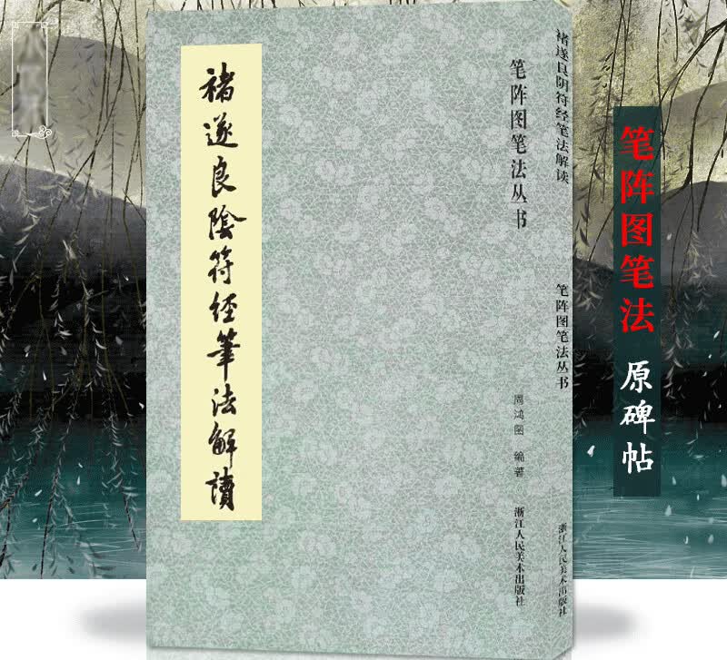 褚遂良隂符经笔法解读 大字阴符经高清原碑帖+技法教程 历代碑帖精粹碑帖 楷书习字帖法帖临摹笔阵图笔法丛书