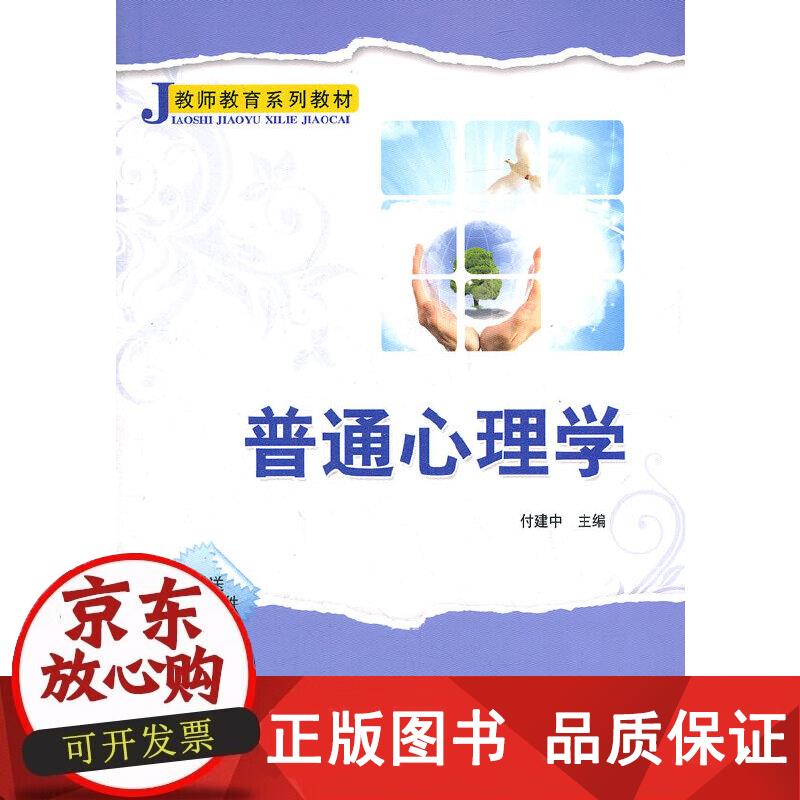 普通心理学（教师教育系列教材） 生理心理学 清华大学出版社 书籍 付建中主编