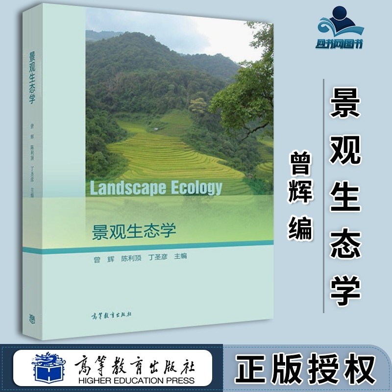 包邮 景观生态学 曾辉 陈利顶 丁圣彦 高等教育出版社