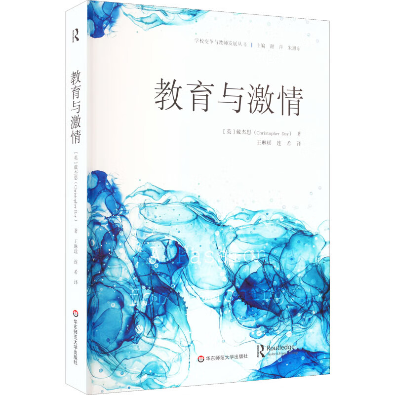 教育与激情 (英)戴杰思 大中专教材教辅/职业培训教材