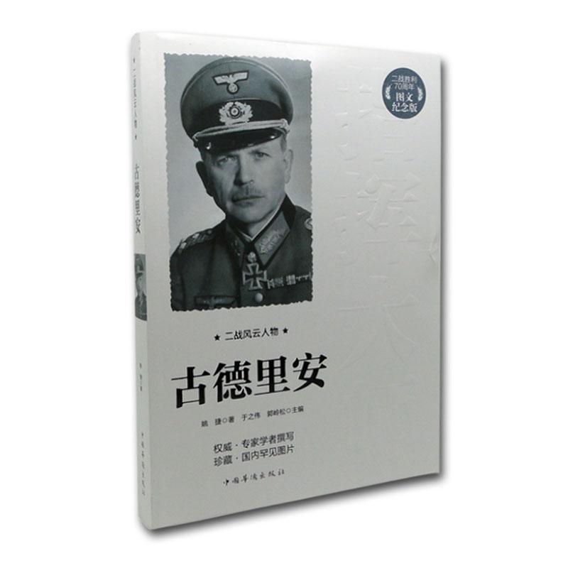 古德里安姚捷传记9787511352217