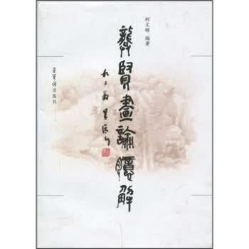龚贤画论臆解 柯文辉 著