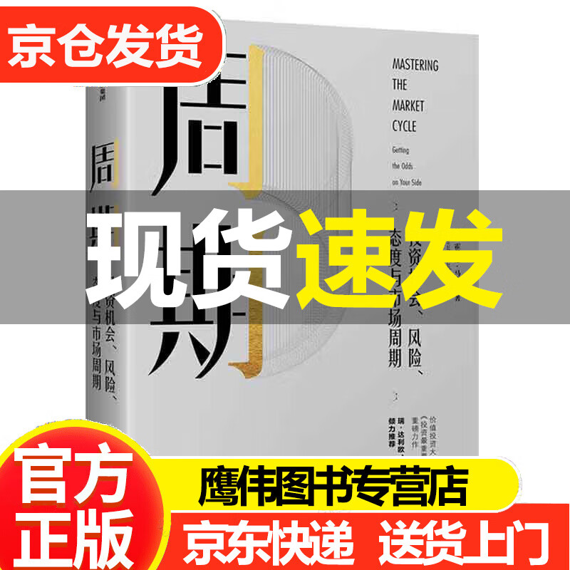 周期 霍华德马克思投资机会、风险、态度与市场周期 价值投资大师投资中重要的事 霍华德·马克斯力作 瑞·达里欧 推荐 中信出版社 投资最重要的事