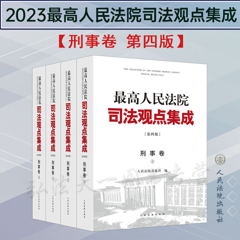 2023新书 最高人民法院司法观点集成 第四版4版 刑事卷 人民法院出版社 刑法总则刑法分则刑事诉讼程序共32章 审判实践 裁判尺度 9787510937873