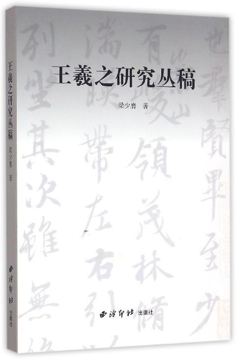 王羲之研究丛稿 梁少膺【书】