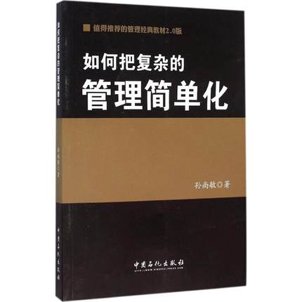 如何把复杂的管理简单化 孙尚敏 著