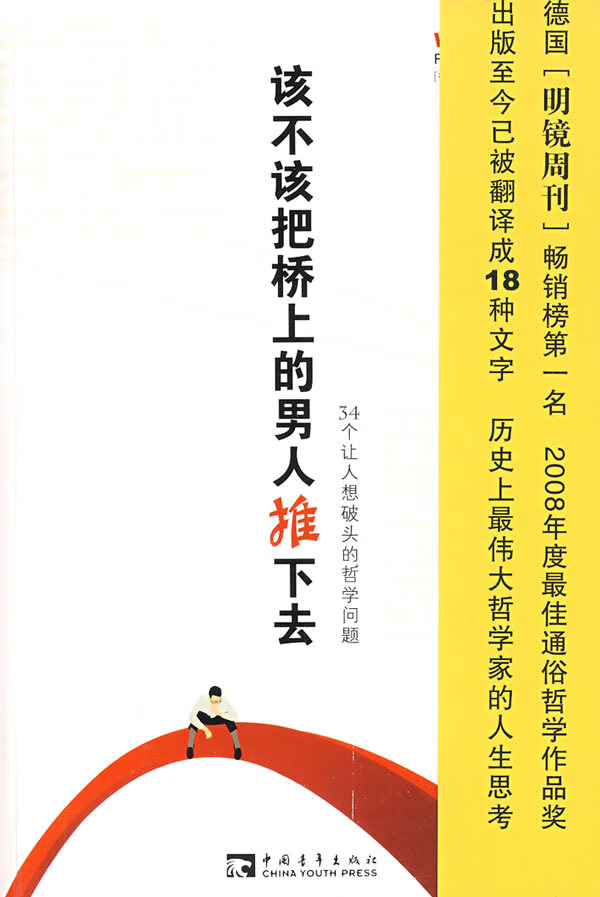 该不该把桥上的男人推下去 [德]普雷希特 周海【好书，下单速发】