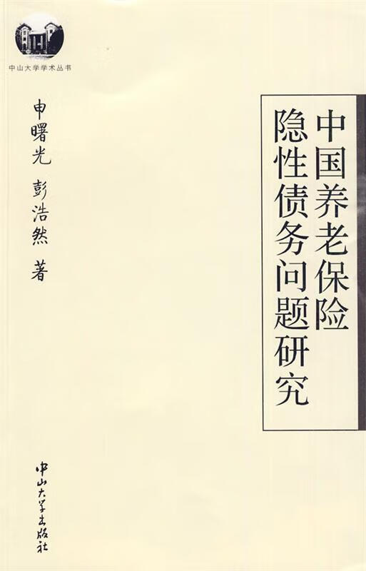 中国养老保险隐性债务问题研究