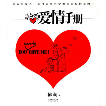 非常爱情手册 依萌 著