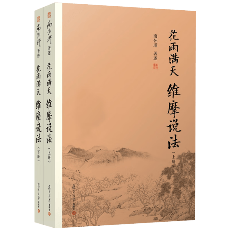 南怀瑾作品 花雨满天 维摩说法 （上下册）定价80