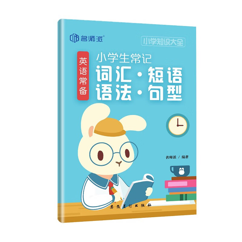 名师派·小学知识大全/英语分册