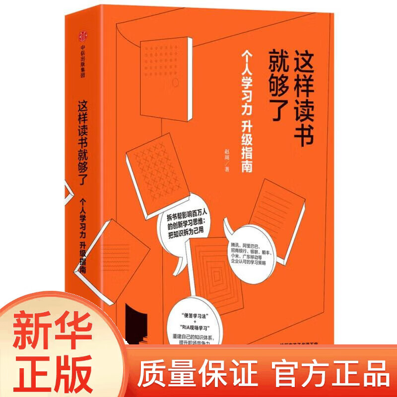 【闪电发货】这样读书就够了 个人学习力升级指南 XN中信出版社