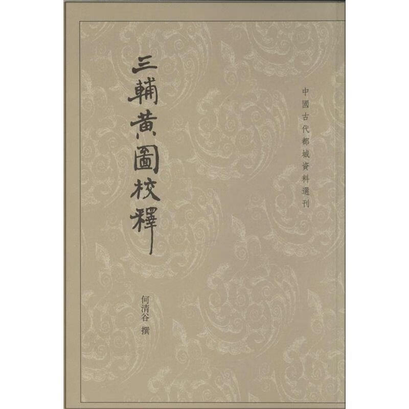 三辅黄图校释