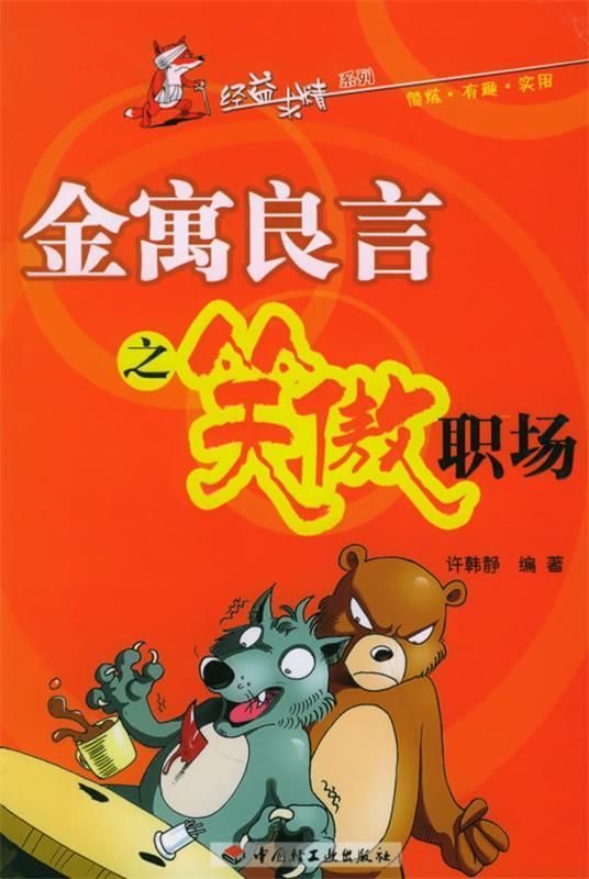金玉良言之笑傲职场 许韩静 编著