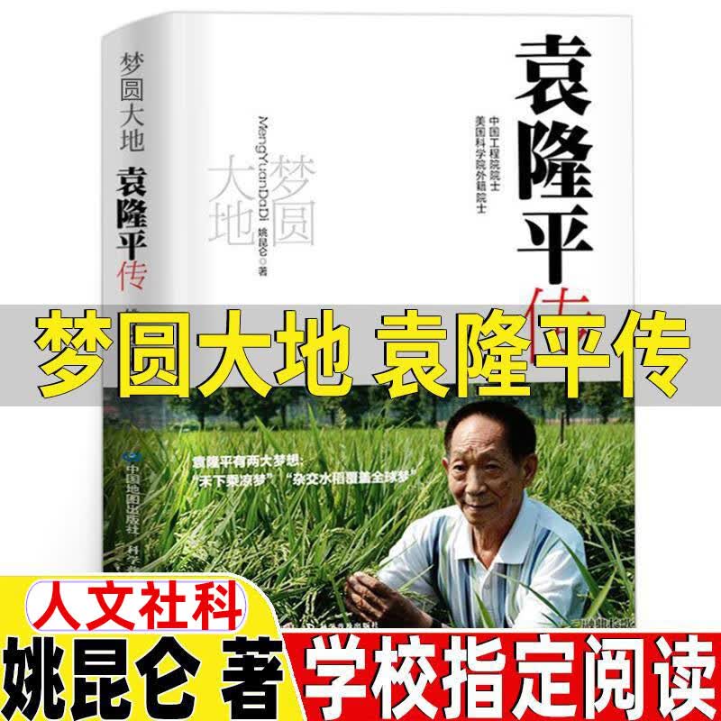 梦回大地袁隆平传圆梦大地袁隆平转姚昆仑著人文社科类中国地图科学普及出版中国科学家袁隆平的书梦圆园