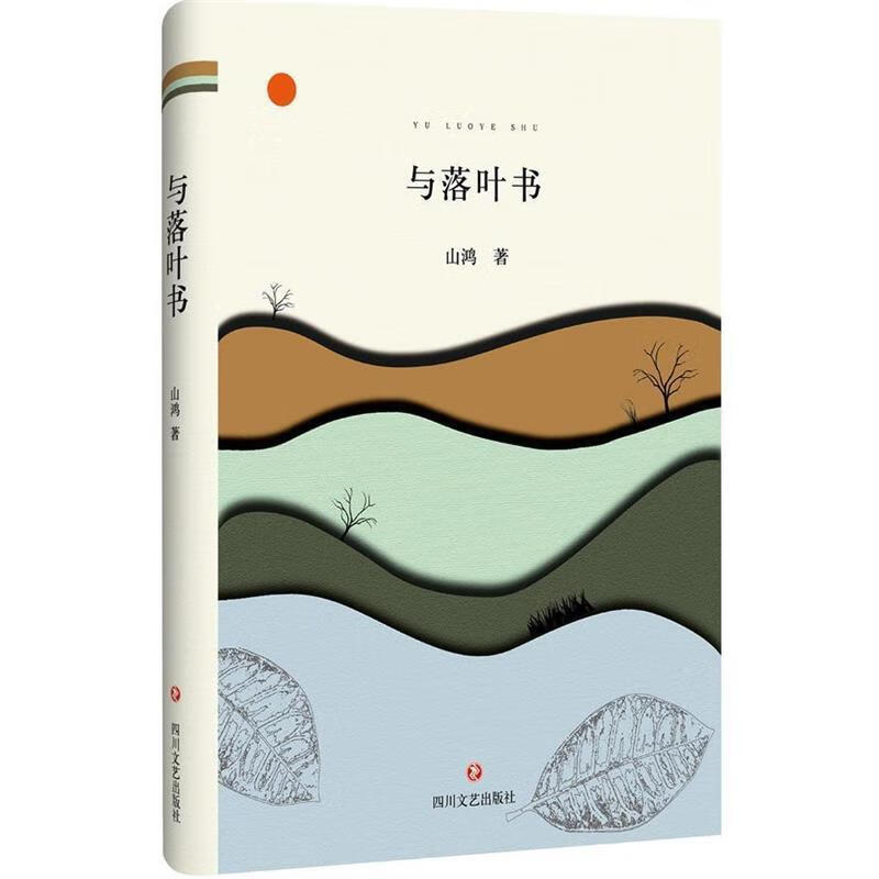 与落叶书 山鸿