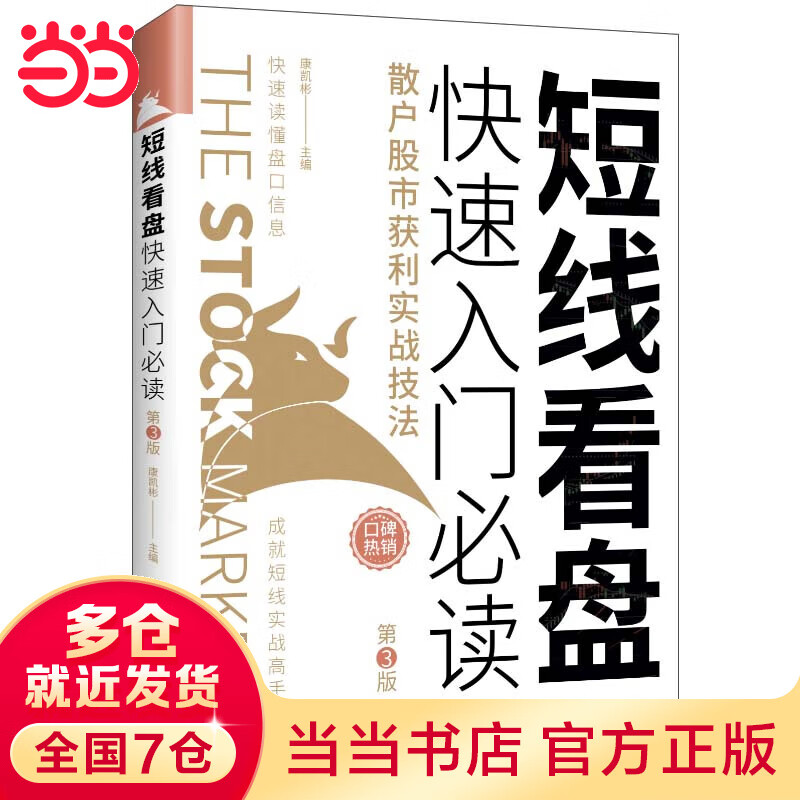 短线看盘快速入门：散户股市获利实战技法（第3版）