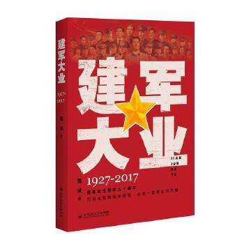 建军大业 熊诚【好书，下单速发】
