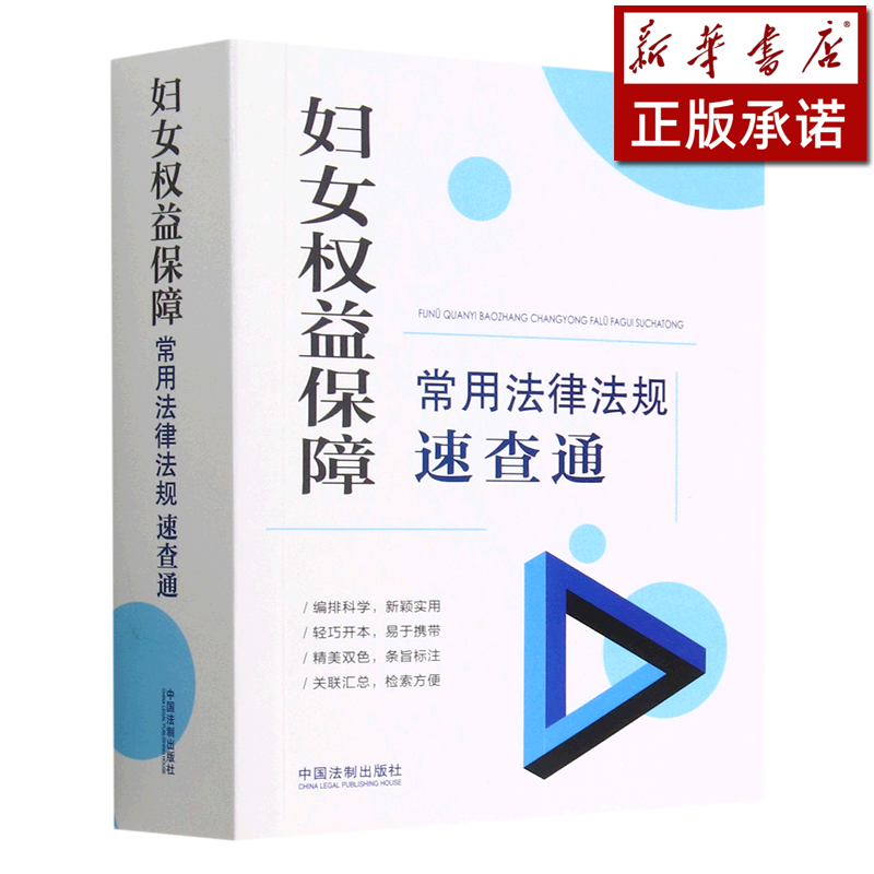 妇女权益保障常用法律法规速查通