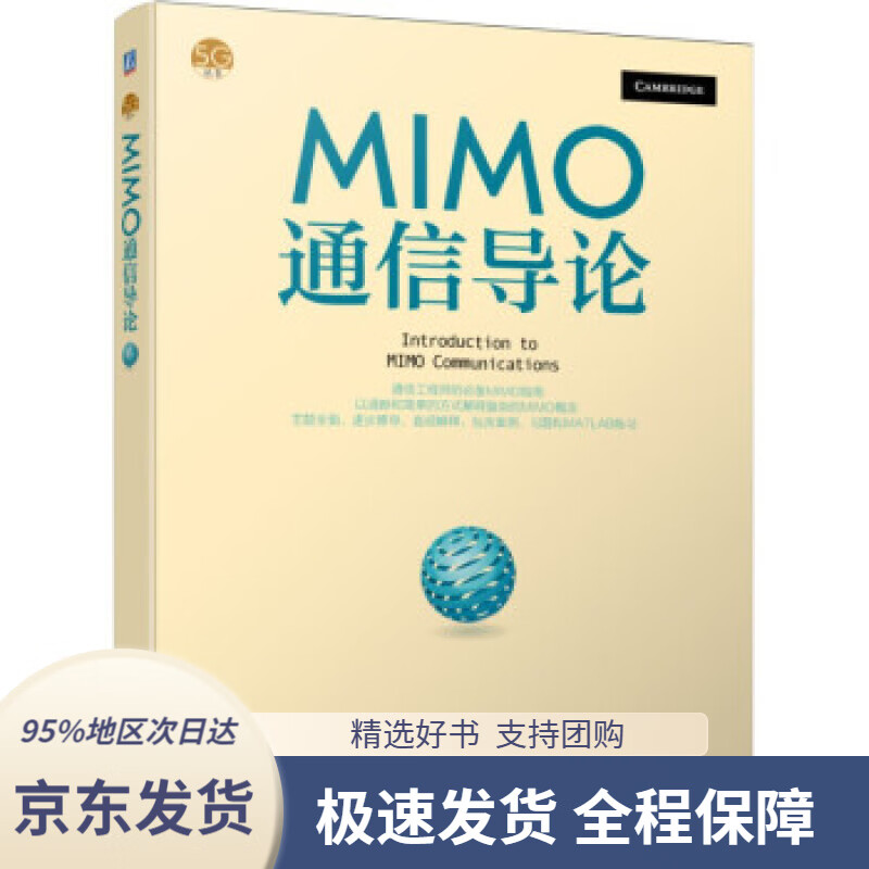 【 京东配送 支持团购】MIMO通信导论[美]杰里·R.汉普顿（JerryR.Hampton）著机械工业出版社