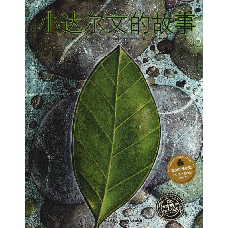 小达尔文的故事