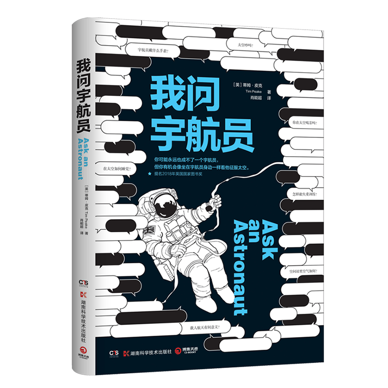 我问宇航员