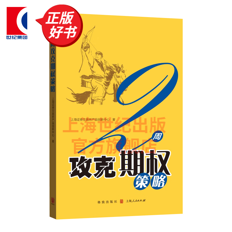 【可选】上交所快学投资系列 3小时快学ETF 3小时快学期权 2周攻克期权策略 期权定价公式完全指南 期权交易策略十讲 金融期货交易投资培训教程 格致出版社 2周攻克期权策略