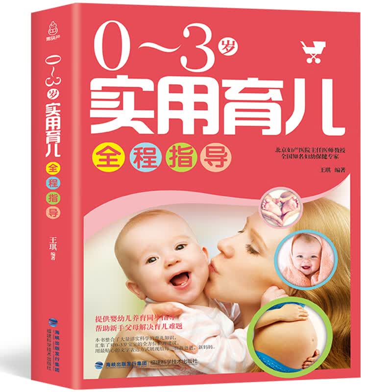 北京妇产医院】0-3岁实用育儿全程指导育儿书籍婴儿早教知识大全婴儿月嫂教材新生的儿护理书新手妈妈育婴