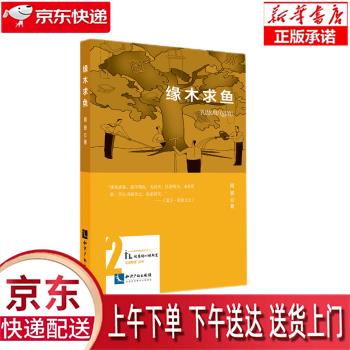 【全新送货上门】缘木求鱼 周贇 知识产权出版社