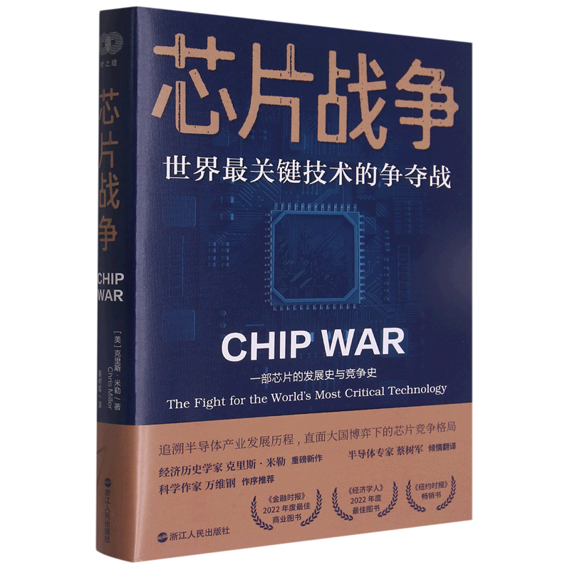 芯片战争(世界最关键技术的争夺战) 美国塔夫茨大学弗莱彻学院国际史副教授克里斯·米勒作品 芯片战争