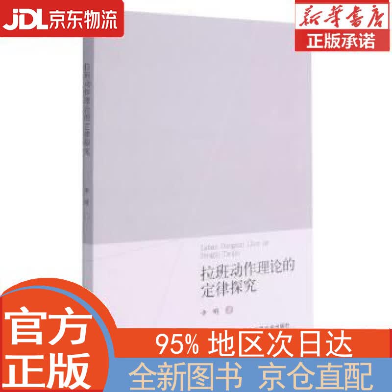 【全新畅销书籍】拉班动作理论的定律探究