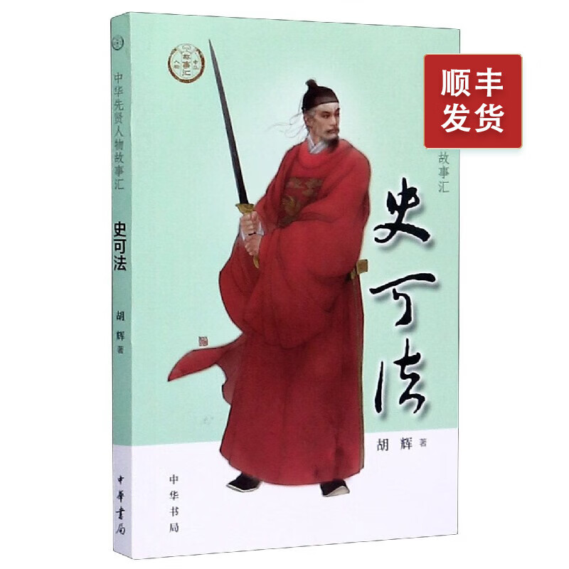 史可法--中华先贤人物故事汇