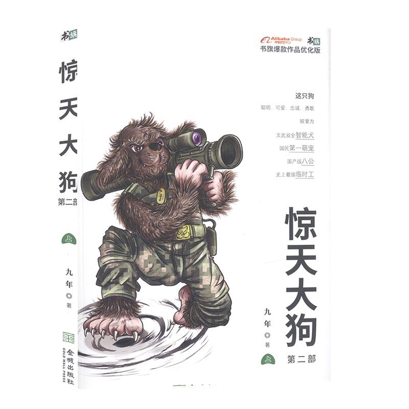 惊天大狗（第二部） 小说 九年著 金城出版社 9787515519463