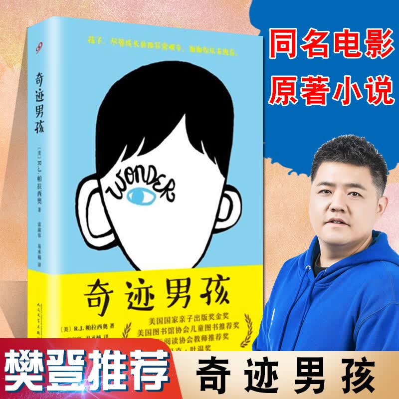 【现货】奇迹男孩中文平装版RJ帕拉西奥 外国文学中小学生 青少年课外阅读少儿童书读物电影中文原版