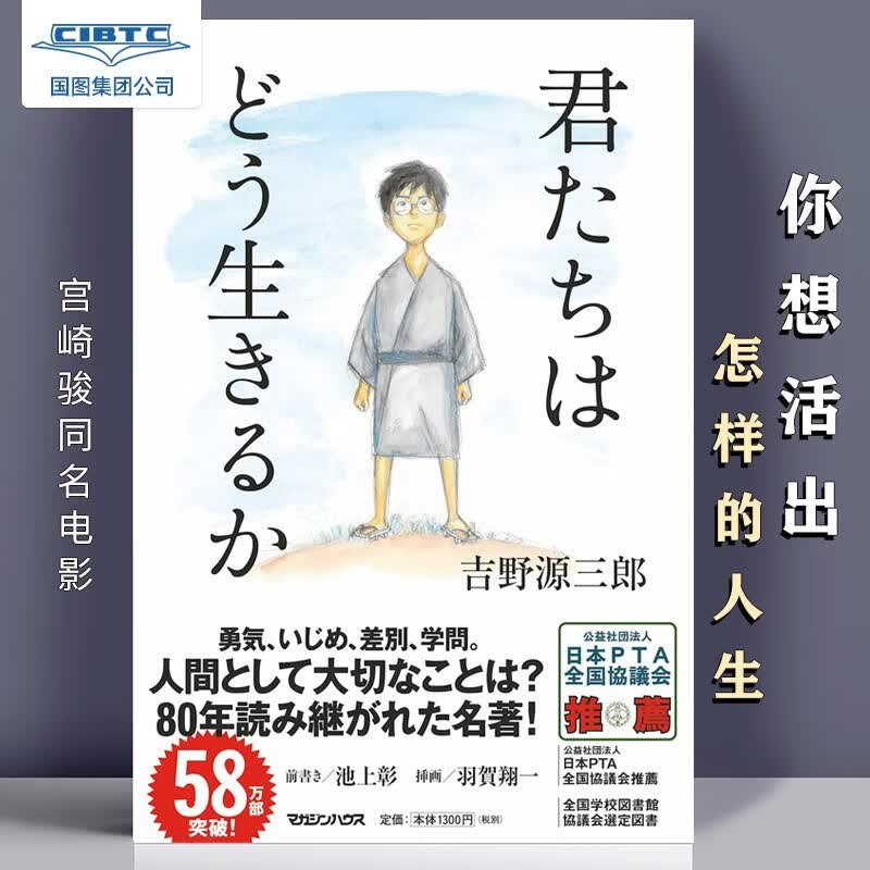 预售 你想活出怎样的人生 小说 日文原版 君たちはどう生きるか 宫崎骏同名电影 吉野源三郎 入选日本教科书