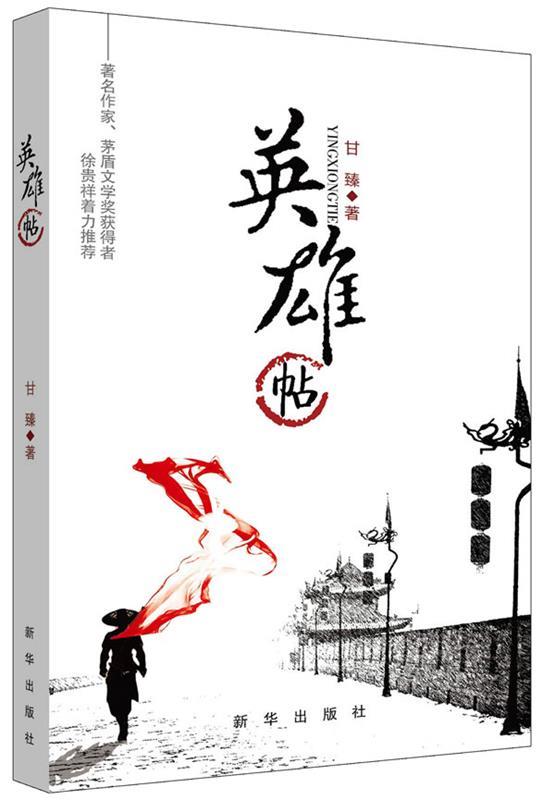 英雄帖 甘臻【书】