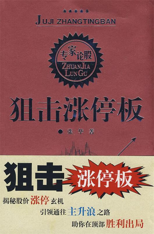 狙击涨停板【，放心购买】