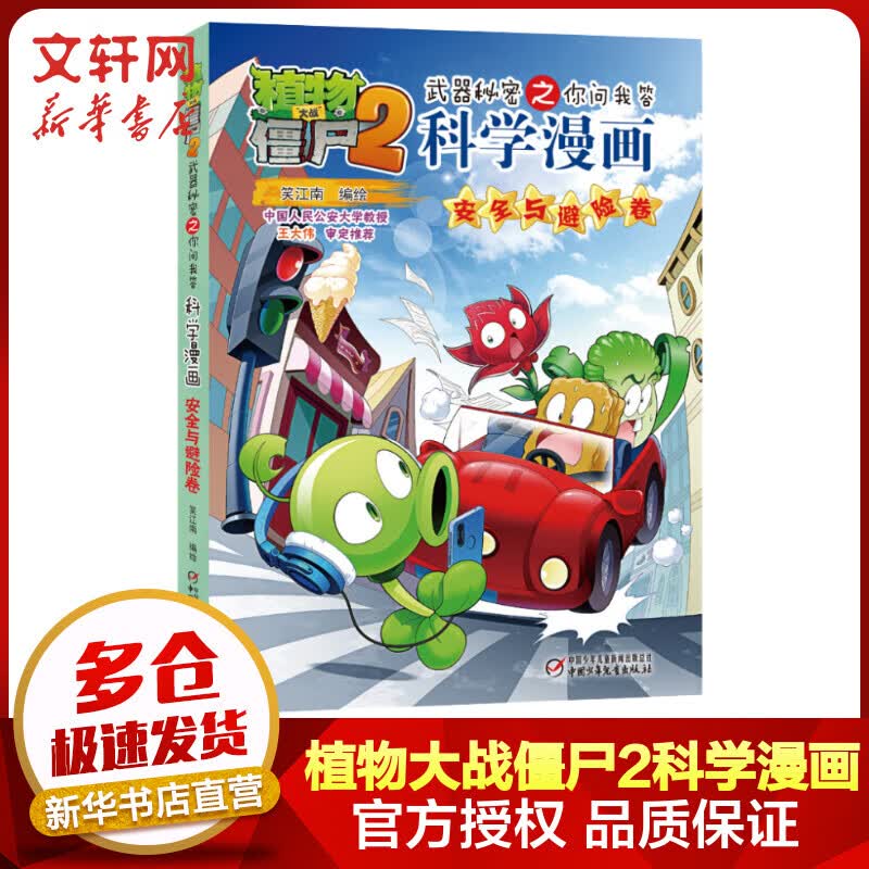 植物大战僵尸2武器秘密之你问我答科学漫画 安全与避险卷 爆笑校园漫画儿童睡前故事书绘本科普百科全书小学生二三四五六年级课外阅读书籍