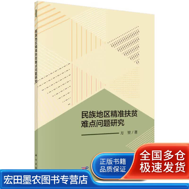 民族地区精准扶贫难点问题研究【好书】