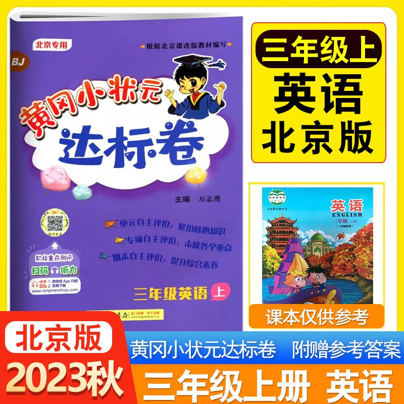 【科目自选】2023秋黄冈小状元作业本达标卷三年级上册语文数学英语人教版北师版北京版同步训练习册3年级上 【达标卷】三年级上英语 北京版