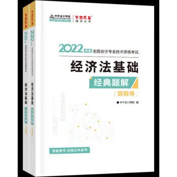 备考2023 初级会计职称2022教材辅导 经济法基础 经典题解 正保会计网校 梦想成真 中华会计