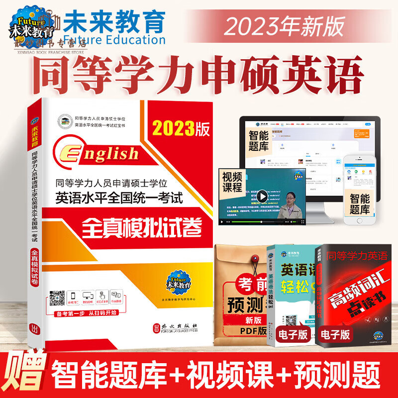 2023年同等学力人员申请硕士学位英语水平全国统一考试历年真题详解申硕学历在职研究生全国统考教材考研 同等学力申硕英语-全真模拟试卷