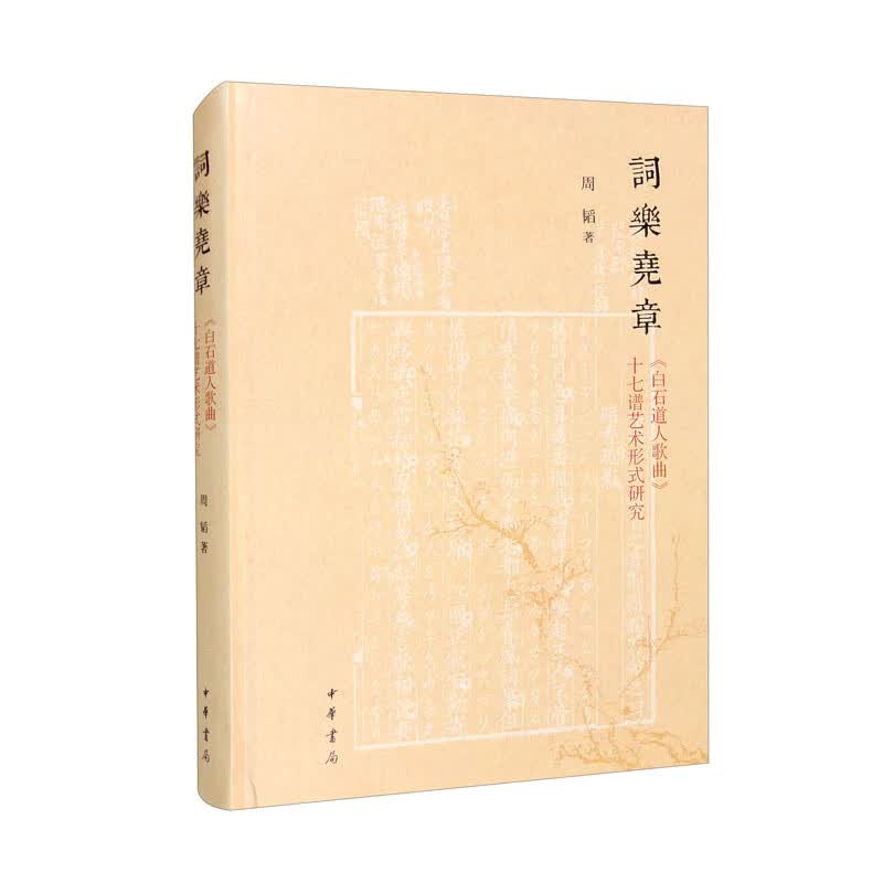 词乐尧章——《白石道人歌曲》十七谱艺术形式研究