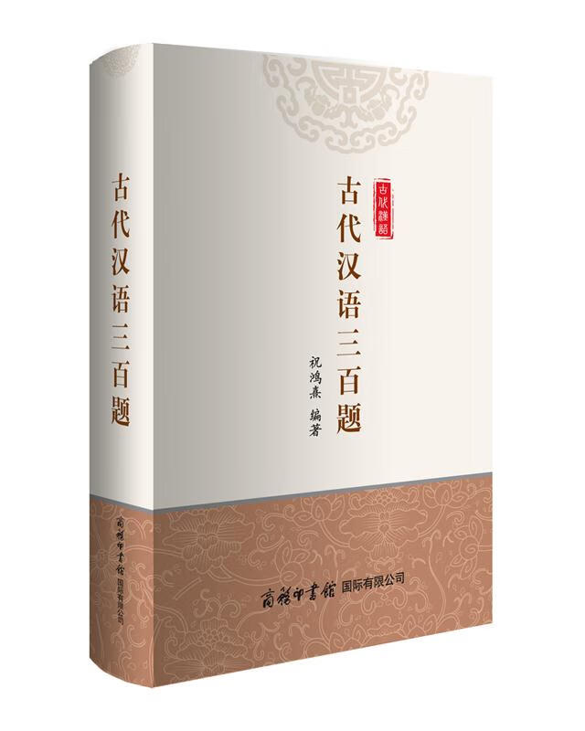 古代汉语三百题 祝鸿熹 商务印书馆国际有限公司 9787517603757