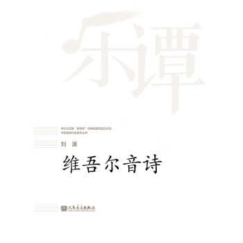 维吾尔音诗 刘湲